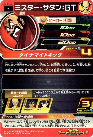 SH2-45 ミスター・サタン：GT C | ドラゴンボールヒーローズ,スーパードラゴンボールヒーローズ,SH弾,SDBH2弾 | キッズ ...