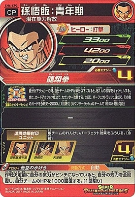SH6-CP2 孫悟飯：青年期 CP | ドラゴンボールヒーローズ,スーパードラゴンボールヒーローズ,SH弾,SDBH6弾 | キッズカード買取・通販専門店【フルアヘッド】
