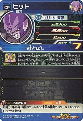 SH6-CP6 ヒット CP | ドラゴンボールヒーローズ,スーパードラゴンボールヒーローズ,SH弾,SDBH6弾 | キッズカード買取・通販 ...