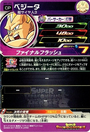 SH2-CP2 ベジータ CP | ドラゴンボールヒーローズ,スーパードラゴンボールヒーローズ,SH弾,SDBH2弾 | キッズカード買取・通販専門店【フルアヘッド】