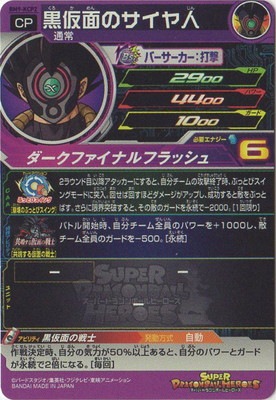 BM9-KCP2 黒仮面のサイヤ人 CP | ドラゴンボールヒーローズ,スーパードラゴンボールヒーローズ,BM弾,BM9弾 | キッズカード買取・通販専門店【フルアヘッド】
