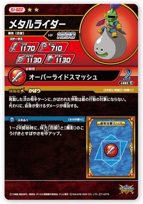 S1-022 メタルライダー R | ドラゴンクエストダイの大冒険 クロスブレイド,通常弾,超1弾～超5弾,超1弾 | キッズカード買取・通販専門店【フルアヘッド】