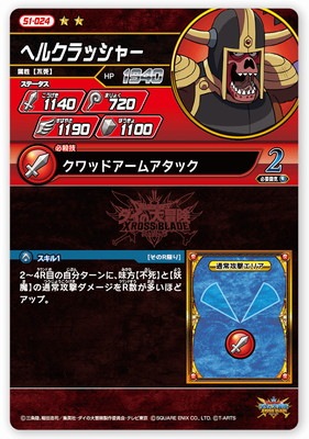S1-024 ヘルクラッシャー R | ドラゴンクエストダイの大冒険 クロスブレイド,通常弾,超1弾～超5弾,超1弾 | キッズカード買取・通販専門店【フルアヘッド】