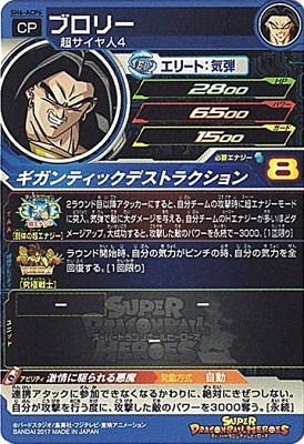 SH6-ACP6 ブロリー CP | ドラゴンボールヒーローズ,スーパードラゴンボールヒーローズ,SH弾,SDBH6弾 | キッズカード買取・通販専門店【フルアヘッド】