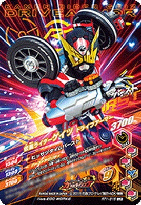 RT1-015 仮面ライダーゲイツ ドライブアーマー LR | ガンバライジング,通常弾,ライダータイム弾,RT1弾 | キッズカード買取・通販専門店【フルアヘッド】