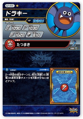S2-005 ドラキー C | ドラゴンクエストダイの大冒険 クロスブレイド,通常弾,超1弾～超5弾,超2弾 | キッズカード買取・通販専門店【フルアヘッド】