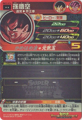 BM12-014 孫悟空 R | ドラゴンボールヒーローズ,スーパードラゴンボールヒーローズ,BM弾,BM12弾 | キッズカード買取・通販専門店【フルアヘッド】