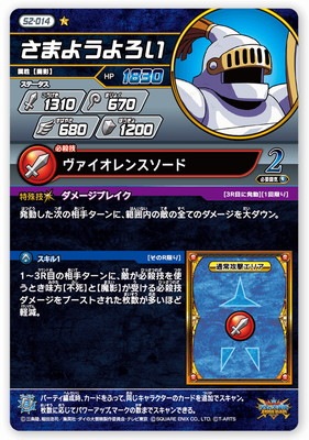 S2-014 さまようよろい C | ドラゴンクエストダイの大冒険 クロスブレイド,通常弾,超1弾～超5弾,超2弾 | キッズカード買取・通販専門店【フルアヘッド】