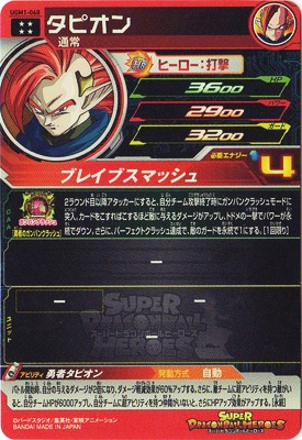 UGM1-060 タピオン UR | ドラゴンボールヒーローズ,スーパードラゴンボールヒーローズ,UGM弾,UGM1弾 | キッズカード買取・通販専門店【フルアヘッド】
