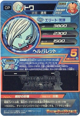HGD5-CP8 トワ CP | ドラゴンボールヒーローズ,ドラゴンボールヒーローズ(~2016),HGD弾,GDM5弾 | キッズカード買取・通販専門店【フルアヘッド】