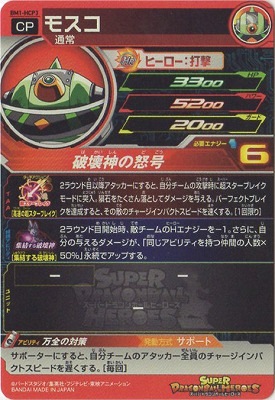 BM1-HCP3 モスコ CP | ドラゴンボールヒーローズ,スーパードラゴンボールヒーローズ,BM弾,BM1弾 | キッズカード買取・通販専門店【フルアヘッド】