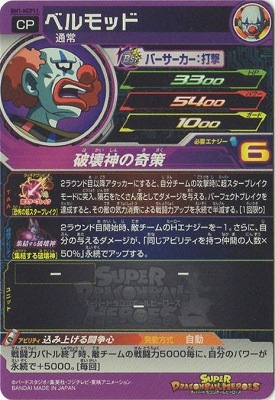 BM1-HCP11 ベルモッド CP | ドラゴンボールヒーローズ,スーパードラゴンボールヒーローズ,BM弾,BM1弾 | キッズカード買取・通販専門店【フルアヘッド】