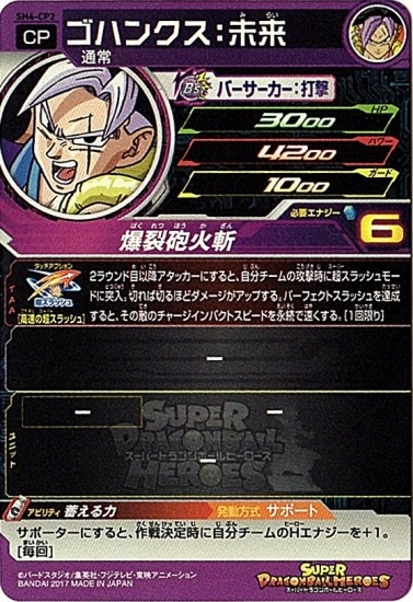 SH4-CP2 ゴハンクス：未来 CP | ドラゴンボールヒーローズ,スーパードラゴンボールヒーローズ,SH弾,SDBH4弾 | キッズカード買取・通販専門店【フルアヘッド】