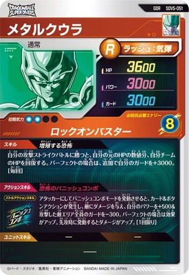 SDV5-051 メタルクウラ GDR | ドラゴンボールスーパーダイバーズ,通常弾,SDV弾,SDV5 | キッズカード買取・通販専門店【フルアヘッド】