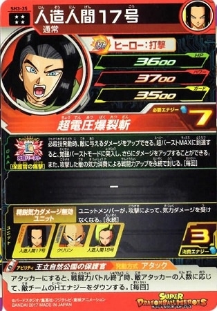 SH3-35 人造人間17号 UR | ドラゴンボールヒーローズ,スーパードラゴンボールヒーローズ,SH弾,SDBH3弾 | キッズカード買取・通販専門店【フルアヘッド】