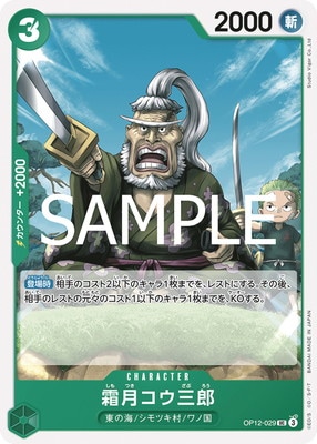 OP12-029 霜月コウ三郎 UC | ワンピース,ワンピースカードゲーム,ブースターパック,【OP-12】ブースターパック 師弟の絆 | ワンピースカードゲーム通販専門店【フルアヘッド】