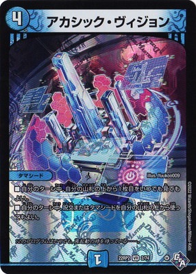 DM22-RP2/2/VR/アカシック・ヴィジョン | デュエルマスターズ,拡張パック,拡張パックDM22【ゴッド・オブ・アビス】,DM22-RP2弾 | フルアヘッド大阪日本橋店
