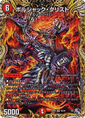 DM22-RP2/9A/VR/ボルシャック・クリスド【シークレットレア】 | デュエルマスターズ,拡張パック,拡張パックDM22【ゴッド・オブ・アビス】,DM22-RP2弾 | フルアヘッド ...