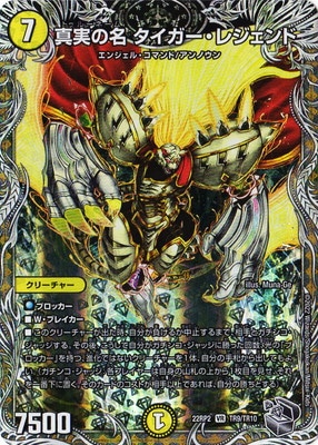 DM22-RP2/TR9/VR/真実の名 タイガー・レジェンド【銀トレジャー】 | デュエルマスターズ,拡張パック,拡張パックDM22【ゴッド・オブ・アビス】,DM22-RP2弾 | フル ...