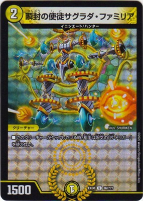 DMEX-08/36/U/瞬封の使徒サグラダ・ファミリア | デュエルマスターズ,その他パック,DMEXシリーズ,DMEX-08 | フルアヘッド大阪日本橋店