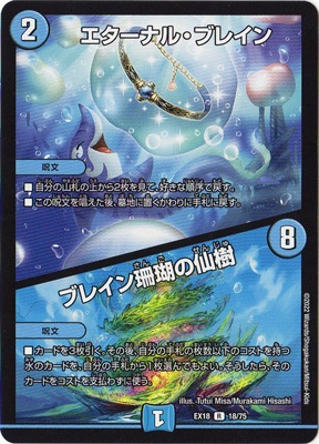 DMEX-18/18/R/エターナル・ブレイン / ブレイン珊瑚の仙樹 | デュエルマスターズ,その他パック,DMEXシリーズ,DMEX-18 | フルアヘッド大阪日本橋店