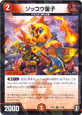 新13弾/DMRP-13/77/C/ソッコウ童子【キラ仕様】 | デュエルマスターズ,拡張パック,拡張パックDMRP【十王篇】,DMRP13弾 | フルアヘッド大阪日本橋店