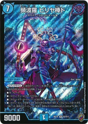 新16弾/DMRP-16/S2/SR/頻波羅 ビリヤ棒ド【十王マーク虹】【キンキラ王BOX仕様】 | デュエルマスターズ,拡張パック,拡張パックDMRP【十王篇】,DMRP16弾 | フル ...