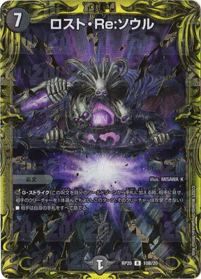 新20弾/DMRP-20/10B/R/ロスト・Re:ソウル【20thSPレア】 | デュエルマスターズ,拡張パック,拡張パックDMRP【王来篇】,DMRP20弾 | フルアヘッド大阪日本橋店