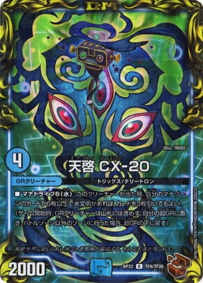 新22弾/DMRP-22/TF9/R/天啓 CX-20【20th銅トレジャー】 | デュエルマスターズ,拡張パック,拡張パックDMRP【王来MAX】,DMRP22弾 | フルアヘッド大阪日本橋店