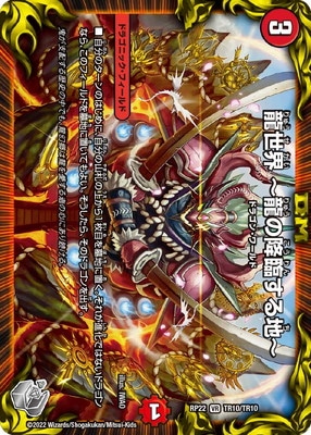新22弾/DMRP-22/TR10/VR/龍世界 ～龍の降臨する地～【20th銀トレジャー】 | デュエルマスターズ,拡張パック,拡張パックDMRP【王来MAX】,DMRP22弾 | フル ...