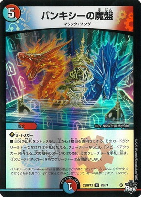 DM23-RP4X/26/R/バンキシーの魔盤【ホイルver】 | デュエルマスターズ,拡張パック,拡張パックDM23【アビス・レボリューション】,DM23-RP4X弾【超刺激パック ...