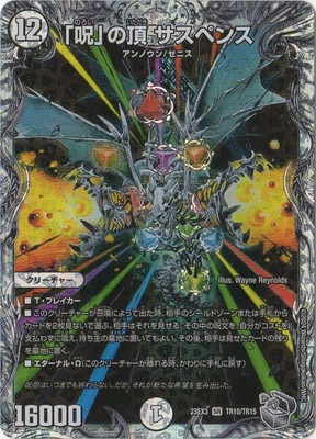 DM23-EX3/TR10/SR/「呪」の頂 サスペンス【銀トレジャー】 | デュエルマスターズ,その他パック,DMXX-EXシリーズ,DM23-EX3 | フルアヘッド大阪日本橋店