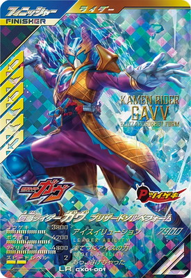 CX01-001 仮面ライダーガヴ ブリザードソルベフォーム LR | ガンバレジェンズ,通常弾,クロマティックX1弾～,CX1弾 | フルアヘッド大阪日本橋店