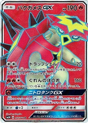PK-SM2K-051 バクガメスGX SR | ポケモンカード,SMシリーズ,拡張パック【SMシリーズ】,[SM2K] 拡張パック キミを待つ島々 | ポケモンカード専門店フルアヘッド