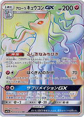 PK-SM7B-059 アローラキュウコンGX HR | ポケモンカード,SMシリーズ,強化拡張パック【SMシリーズ】,[SM7b] 強化拡張パック フェアリーライズ | ポケモンカード専門店 ...