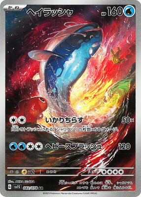 PK-SV1S-082 ヘイラッシャ AR | ポケモンカード,SVシリーズ,拡張パック【SVシリーズ】,[SV1S] 拡張パック スカーレットex | ポケモンカード専門店フルアヘッド