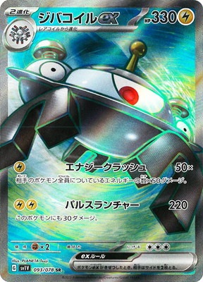 PK-SV1V-093 ジバコイルex SR | ポケモンカード,SVシリーズ,拡張パック【SVシリーズ】,[SV1V] 拡張パック バイオレットex | ポケモンカード専門店フルアヘッド