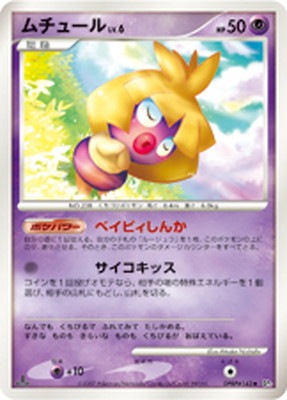 DP3 DPBP#143 ムチュール | ポケモンカード,DPシリーズ,拡張パック【DPシリーズ】,[DP3] 拡張パック ひかる闇 | ポケモンカード専門店フルアヘッド