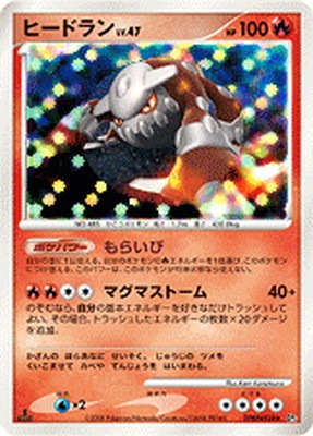 DP5 DPBP#524 ヒードラン ★ | ポケモンカード,DPシリーズ,拡張パック【DPシリーズ】,[DP5] 拡張パック 「秘境の叫び」「怒りの神殿」 | ポケモンカード専門店フルアヘッド