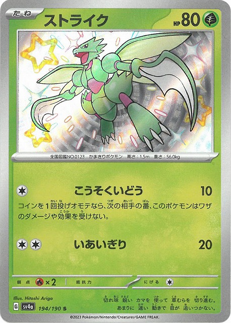 PK-SV4a-194 ストライク S | ポケモンカード,SVシリーズ,コンセプトパック【SVシリーズ】,[SV4a] ハイクラスパック シャイニートレジャーex | ポケモンカード専門店 ...