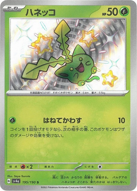 PK-SV4a-195 ハネッコ S | ポケモンカード,SVシリーズ,コンセプトパック【SVシリーズ】,[SV4a] ハイクラスパック シャイニートレジャーex | ポケモンカード専門店フルアヘッド