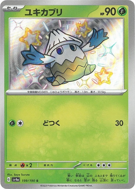 PK-SV4a-199 ユキカブリ S | ポケモンカード,SVシリーズ,コンセプトパック【SVシリーズ】,[SV4a] ハイクラスパック シャイニートレジャーex | ポケモンカード専門店 ...