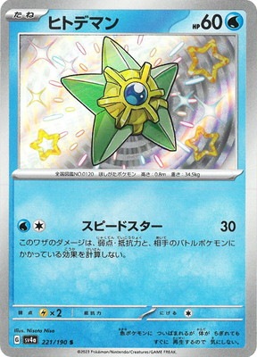 PK-SV4a-221 ヒトデマン S | ポケモンカード,SVシリーズ,コンセプトパック【SVシリーズ】,[SV4a] ハイクラスパック シャイニートレジャーex | ポケモンカード専門店 ...