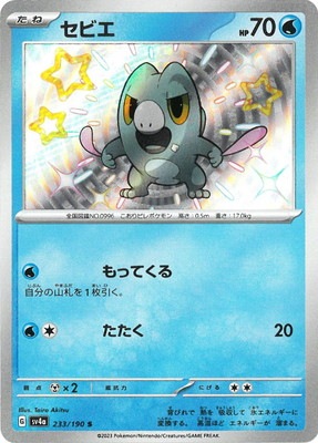 PK-SV4a-233 セビエ S | ポケモンカード,SVシリーズ,コンセプトパック【SVシリーズ】,[SV4a] ハイクラスパック シャイニートレジャーex | ポケモンカード専門店フルアヘッド