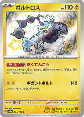 PK-SV4a-244 ボルトロス S | ポケモンカード,SVシリーズ,コンセプトパック【SVシリーズ】,[SV4a] ハイクラスパック シャイニートレジャーex | ポケモンカード専門店 ...