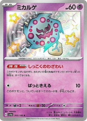 PK-SV4a-263 ミカルゲ S | ポケモンカード,SVシリーズ,コンセプトパック【SVシリーズ】,[SV4a] ハイクラスパック シャイニートレジャーex | ポケモンカード専門店フルアヘッド