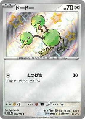 PK-SV4a-307 ドードー S | ポケモンカード,SVシリーズ,コンセプトパック【SVシリーズ】,[SV4a] ハイクラスパック シャイニートレジャーex | ポケモンカード専門店フルアヘッド