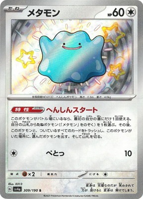 PK-SV4a-309 メタモン S | ポケモンカード,SVシリーズ,コンセプトパック【SVシリーズ】,[SV4a] ハイクラスパック シャイニートレジャーex | ポケモンカード専門店フルアヘッド