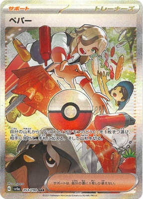 PK-SV4a-353 ペパー SAR | ポケモンカード,SVシリーズ,コンセプトパック【SVシリーズ】,[SV4a] ハイクラスパック シャイニートレジャーex | ポケモンカード専門店 ...