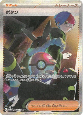 PK-SV4a-354 ボタン SAR | ポケモンカード,SVシリーズ,コンセプトパック【SVシリーズ】,[SV4a] ハイクラスパック シャイニートレジャーex | ポケモンカード専門店 ...